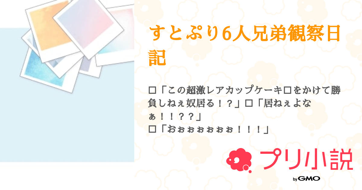 第9話：しっぽ🐶(掘り出し物)〈三男🩷side〉（すとぷり6人兄弟観察日記）｜無料スマホ夢小説ならプリ小説 byGMO